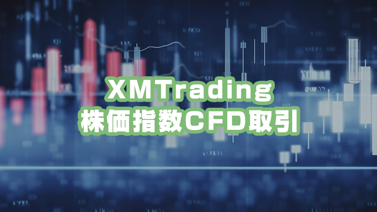 XMTradingの株価指数CFD取引｜最大500倍のレバレッジで投資を拡大