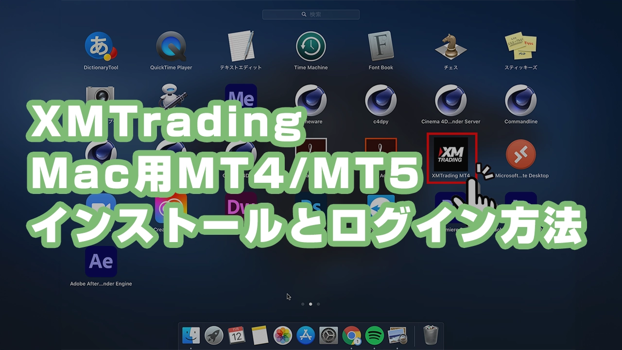XMTradingのMT4/MT5をMacにインストールする方法｜ログイン手順も解説