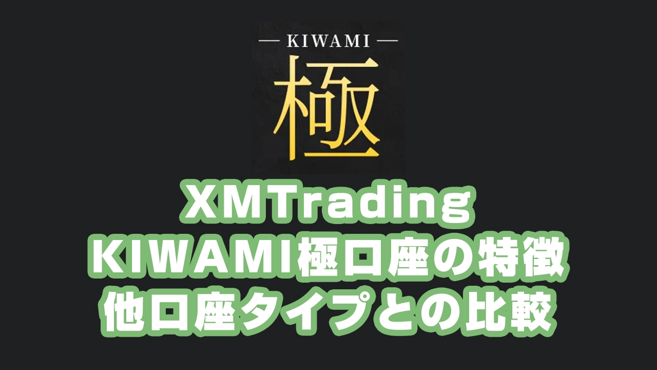 XMTradingのKIWAMI極口座を徹底解説｜他の口座タイプとどちらが最適？