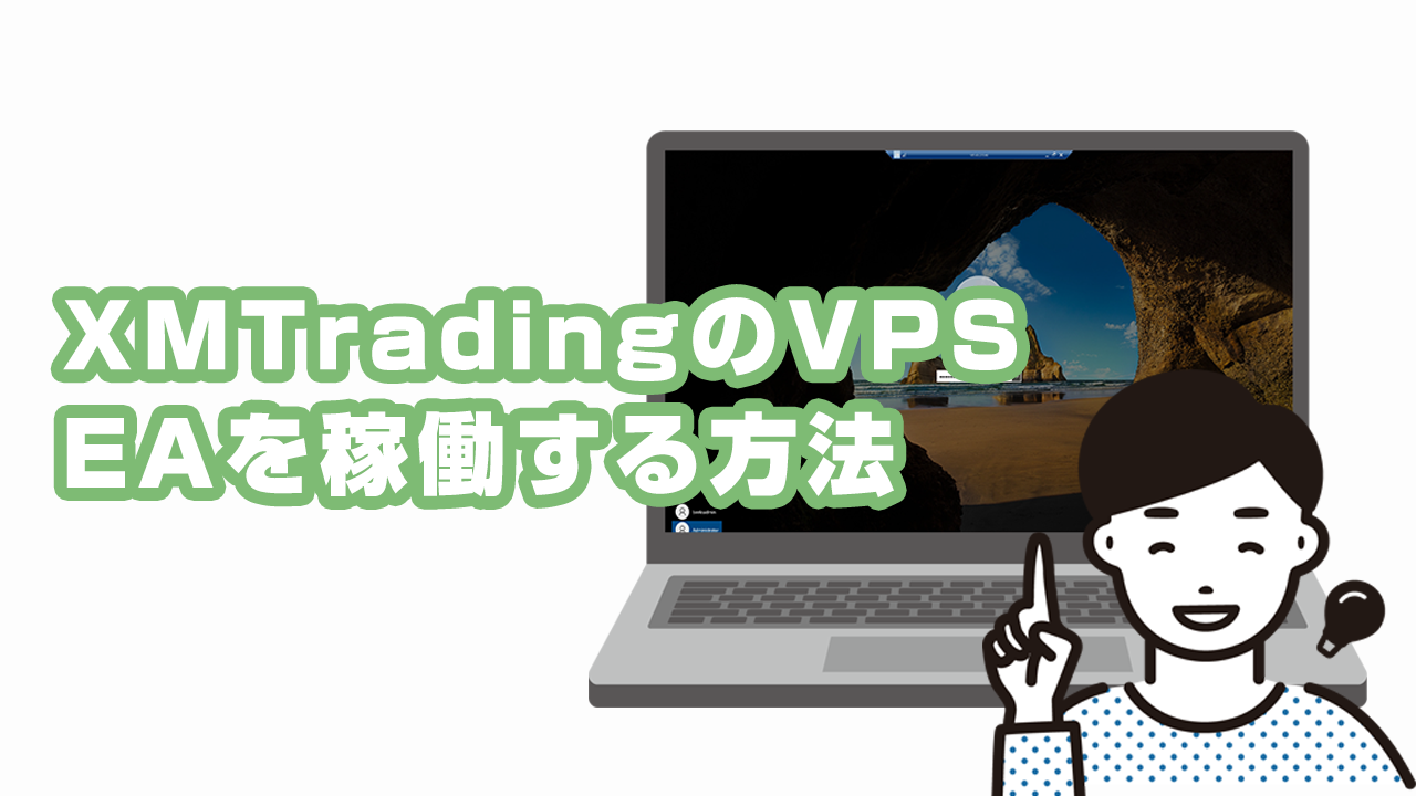 XMTradingのVPSでEAを稼働する方法と設定手順